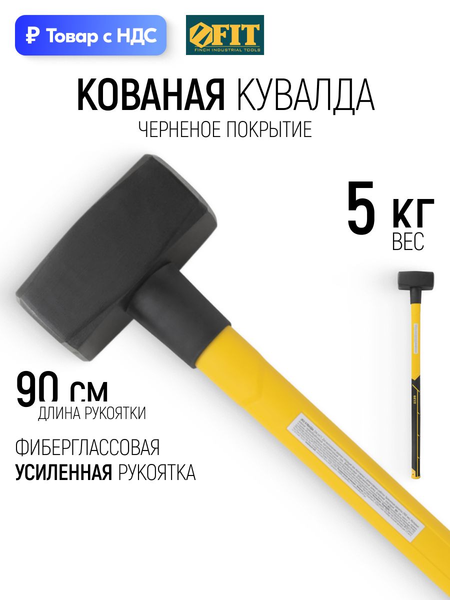 FIT Кувалда кованая 5 кг фиберглассовая ручка 90 см