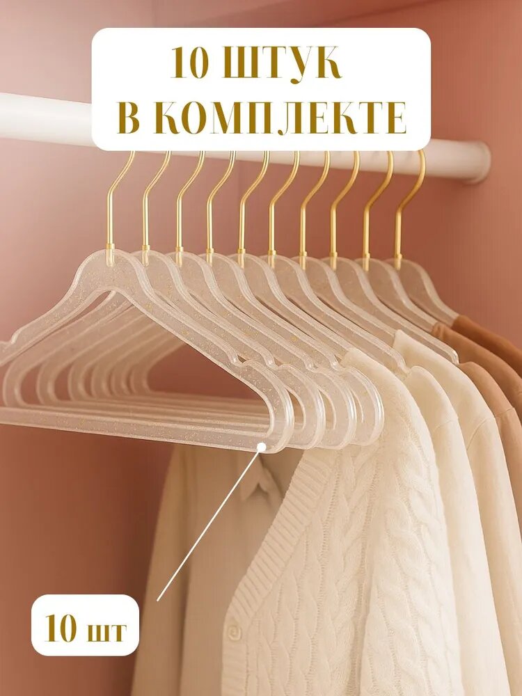 Набор вешалок для одежды 10 шт, пластик прозрачный, золотой, 40 см
