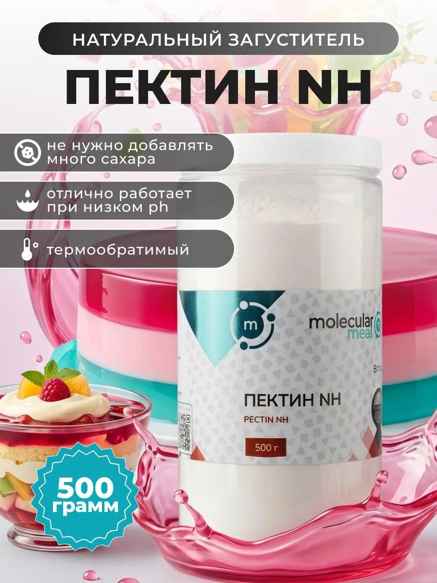 Пектин NH кондитерский термообратимый 500г