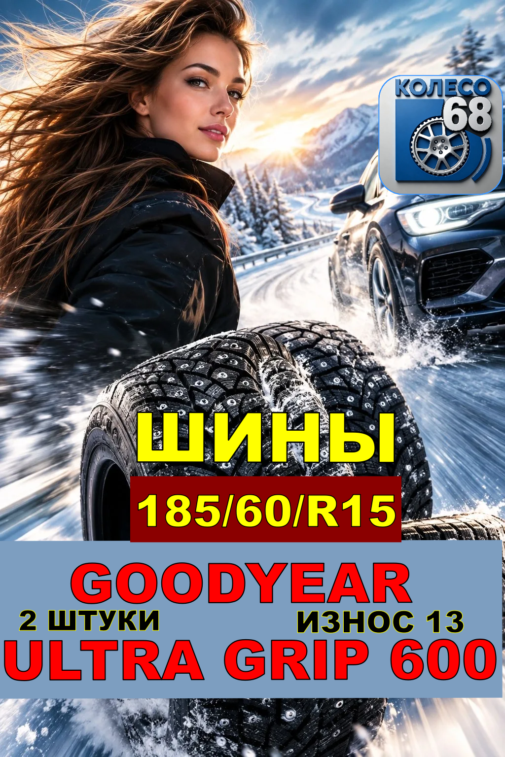 шины зимние GOODYER ULTRA GRIP 600 185/60/15 (2 ШТ)