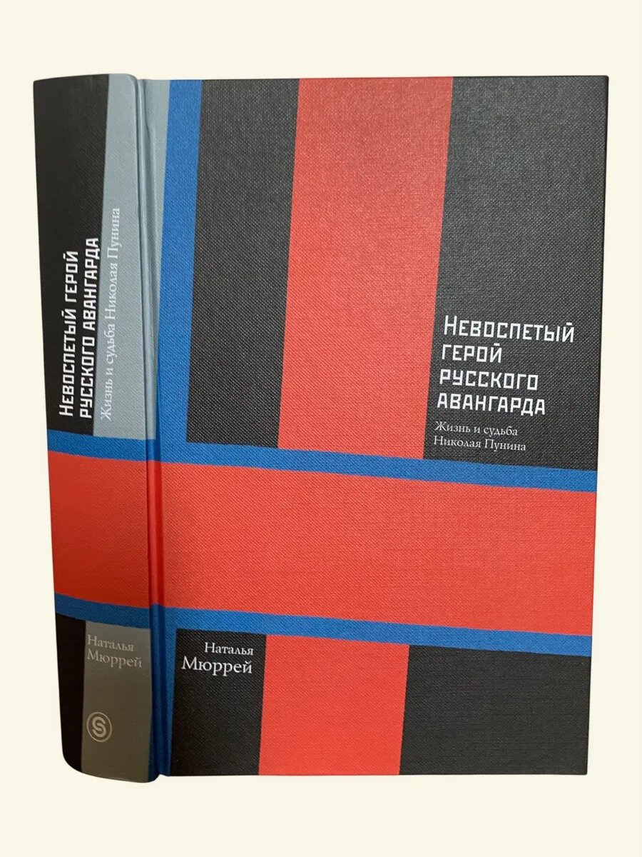 Мюррей. Пунин Невоспетый герой Русского авангарда.