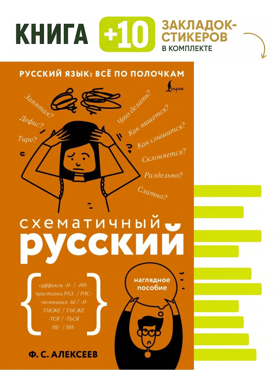Схематичный русский. Наглядное пособие. Комплект: книга + 10 закладок-стикеров