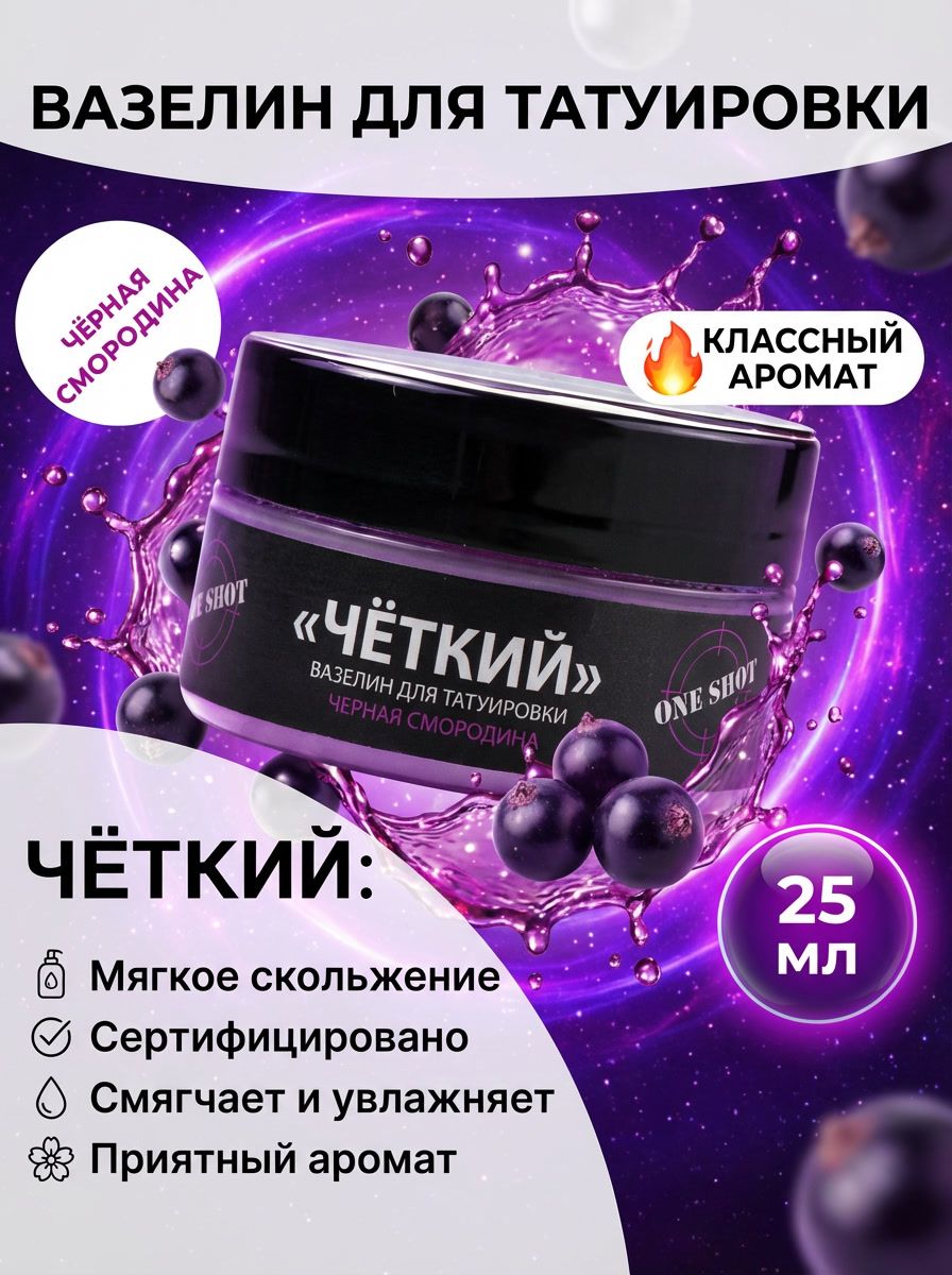 One Shot четкий вазелин 25 мл вазелин для татуировки с ароматом черной смородины