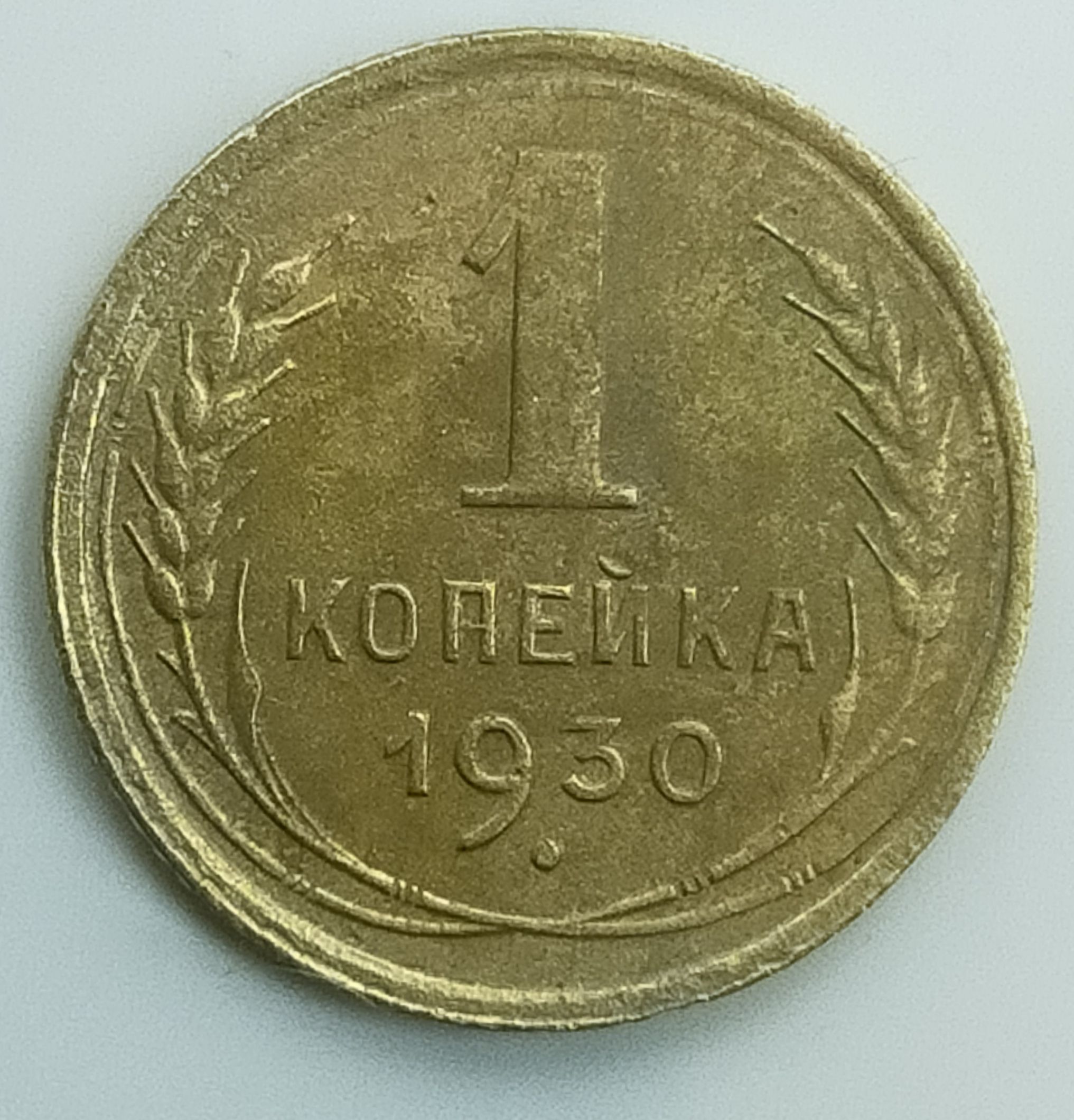 Монета 1 копейка 1930 года СССР (оригинал)