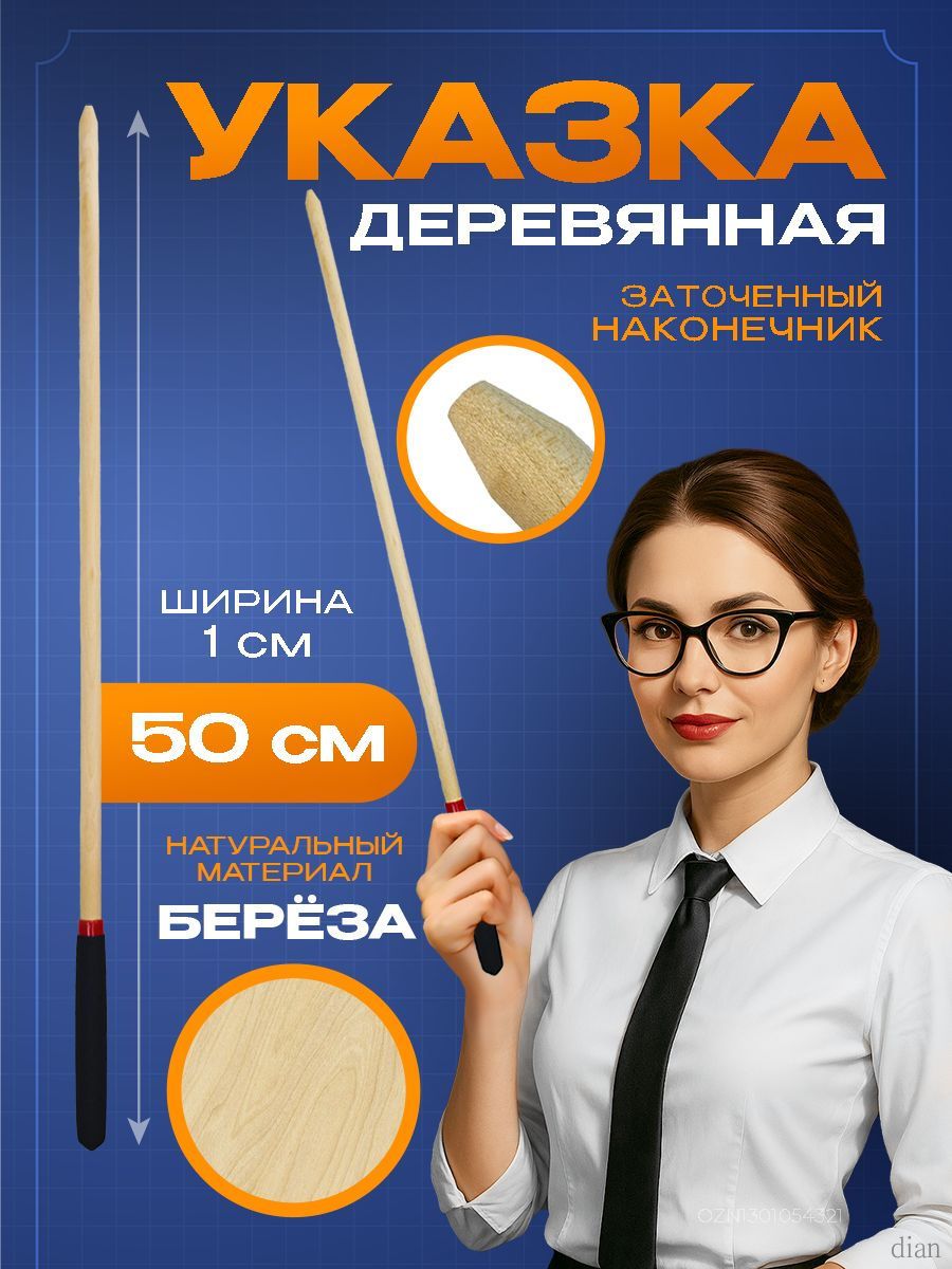 Указка для учителя деревянная, длина 50 см, прорезиненная ручка
