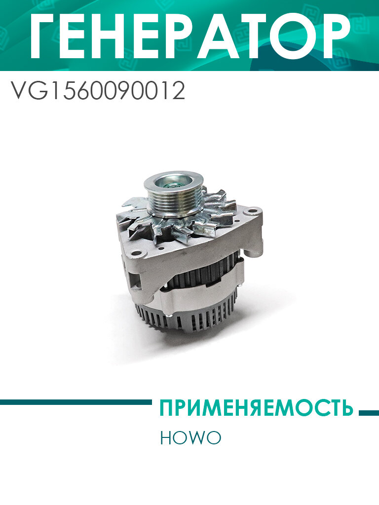 Генератор Евро3 HOWO 28V-55A (VG1560090012)