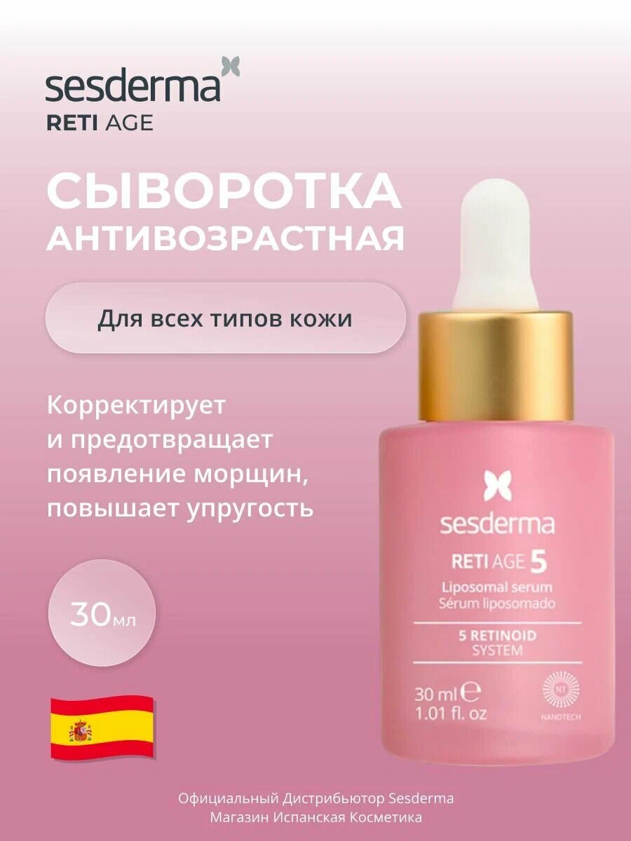 Sesderma RETI AGE 5 Сыворотка антивозрастная для борьбы с морщинами, 30 мл