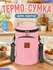 Термосумка для пикника，Розовый изоляционный мешок. С ремешком