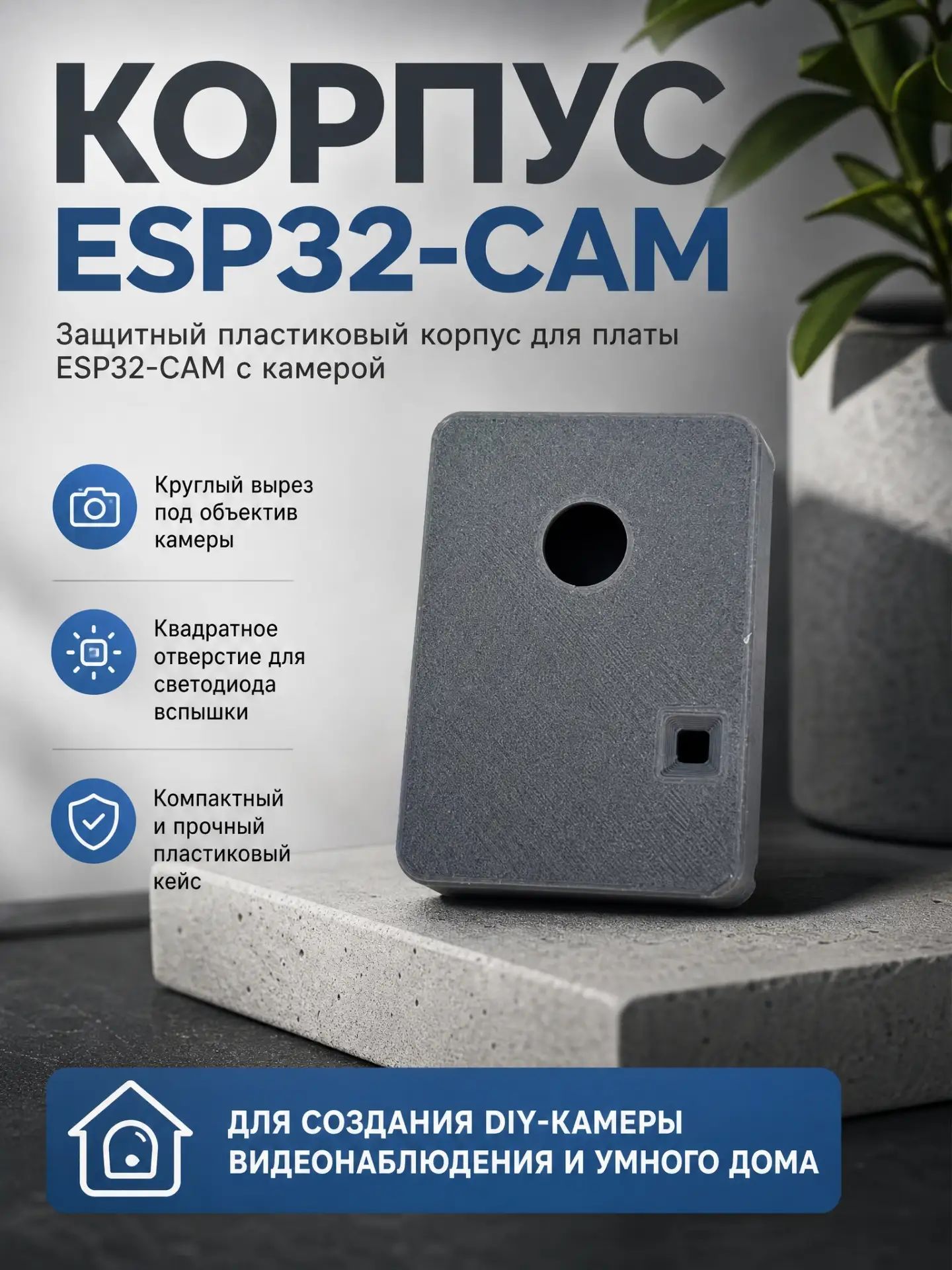Корпус для ESP32-CAM с вырезом под камеру защитный пластиковый, серый