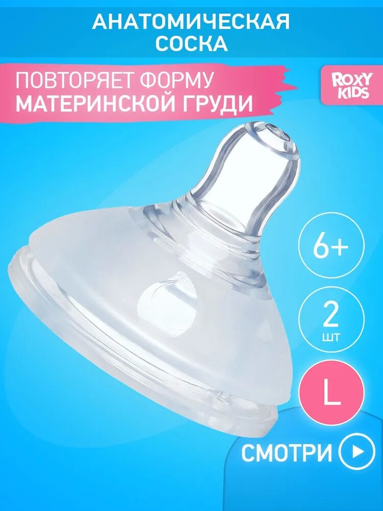 ROXY-KIDS Сменные силиконовые соски для бутылочек, 2 шт, быстрый поток, 6 мес+