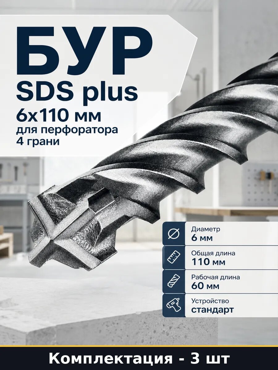 Бур sds plus 6x110 мм бетон железобетон для перфоратора 3 шт