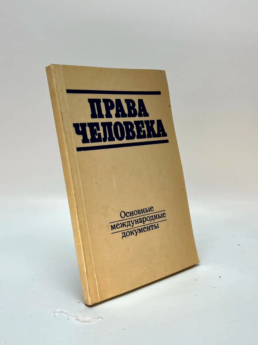 Права человека. Основные международные документы