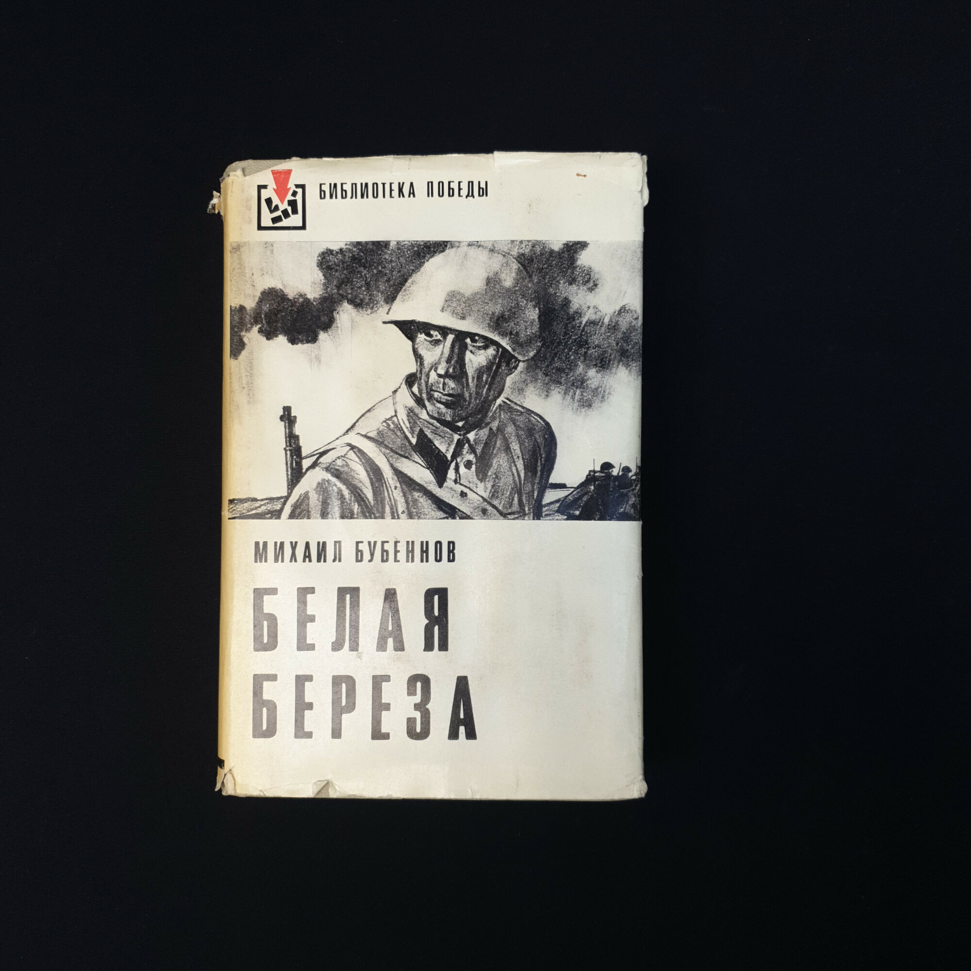 Михаил Бубеннов. Белая береза. Книга СССР, роман