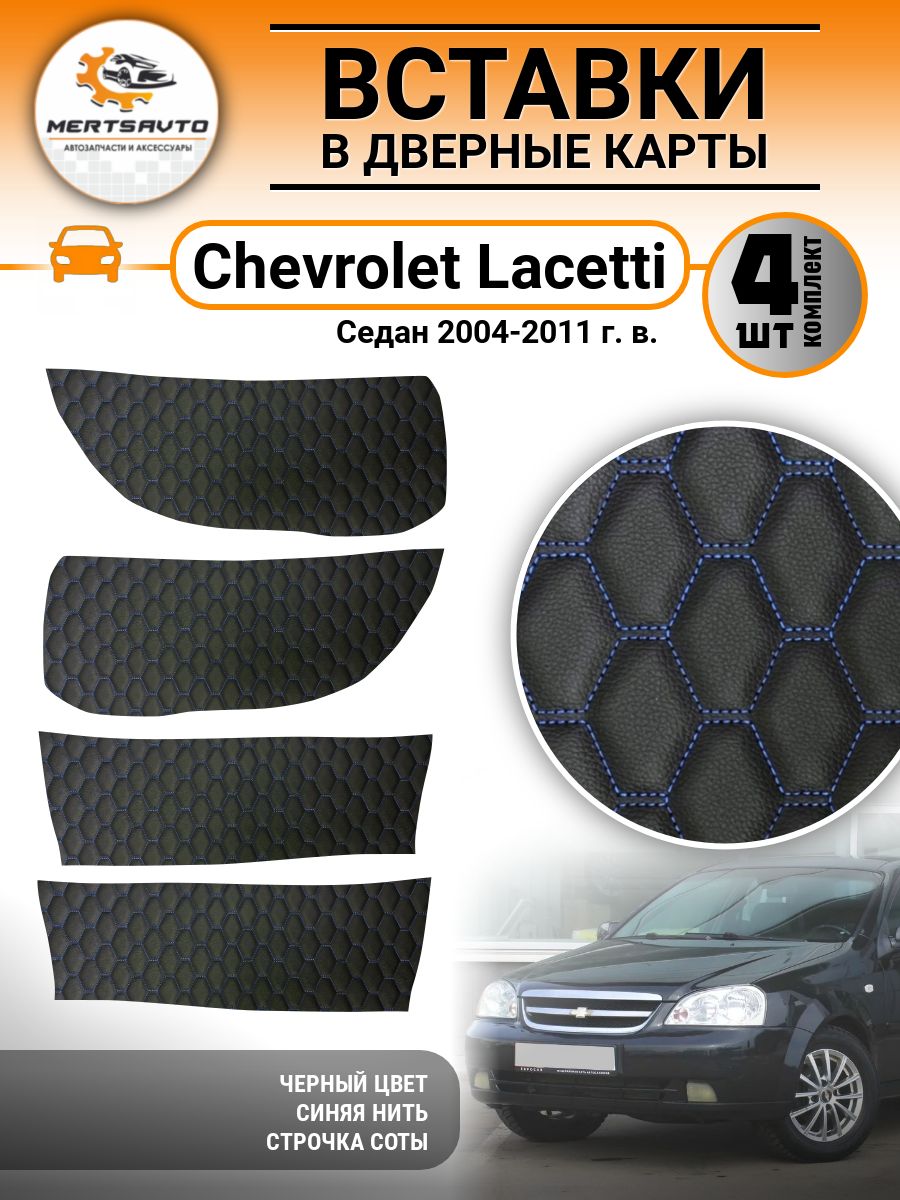 Вставки в дверные карты Chevrolet Lacetti седан, цвет: черный с синей строкой соты