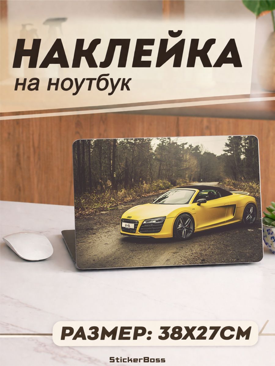Наклейка на ноутбук Авто Audi R8 ауди 38х27 см