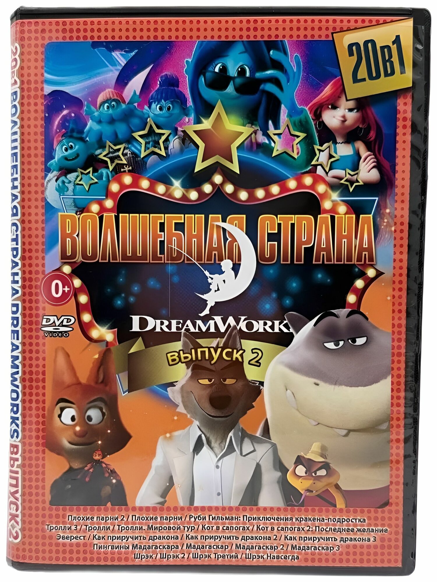 DVD диск. 20в1 Волшебная страна DreamWorks. Выпуск 2