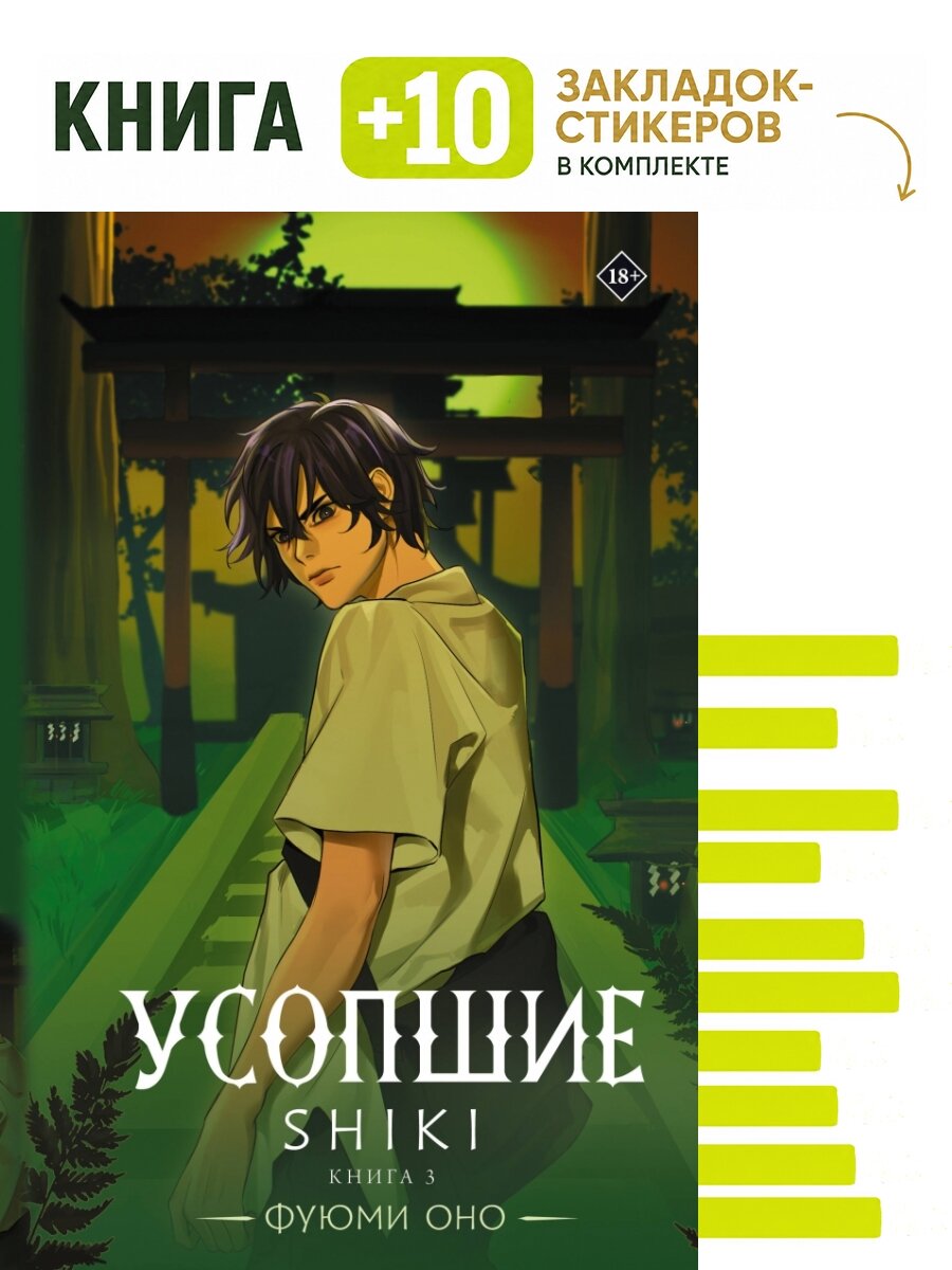Усопшие. Shiki. Книга 3. Комплект: книга + 10 закладок-стикеров