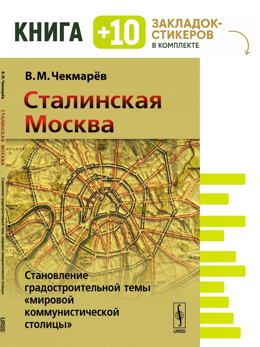 Сталинская Москва: Становление градостроительной темы "мировой коммунистической столицы". . Комплект: книга + 10 закладок-стикеров