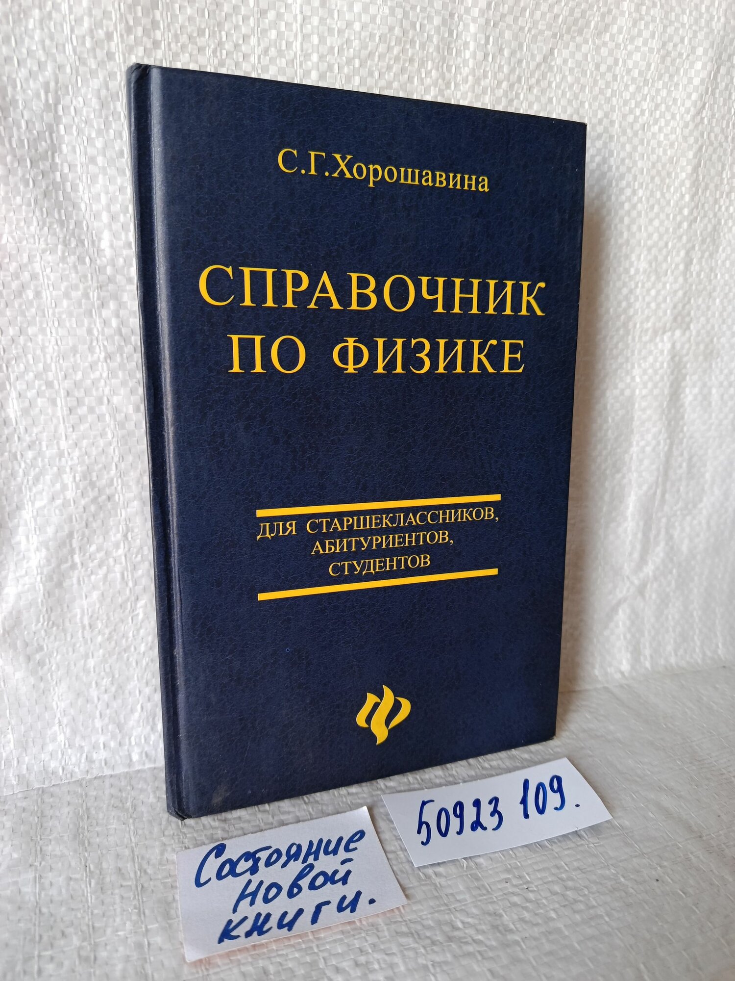 С. Хорошавина. Справочник по физике.
