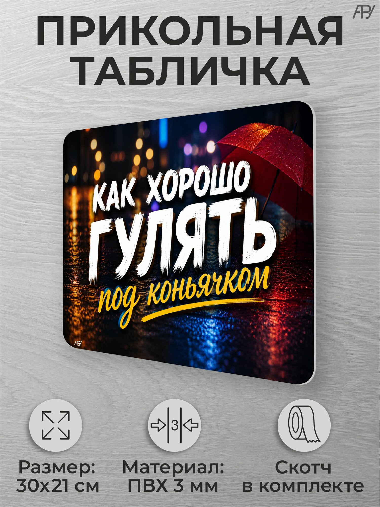 Прикольная табличка "Хорошо гулять под коньячком", шуточная табличка для комнаты