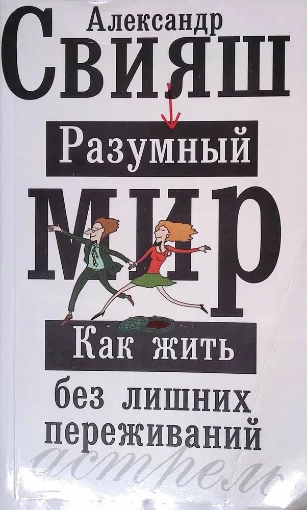 Разумный мир. Как жить без лишних переживаний Свияш Александр Григорьевич