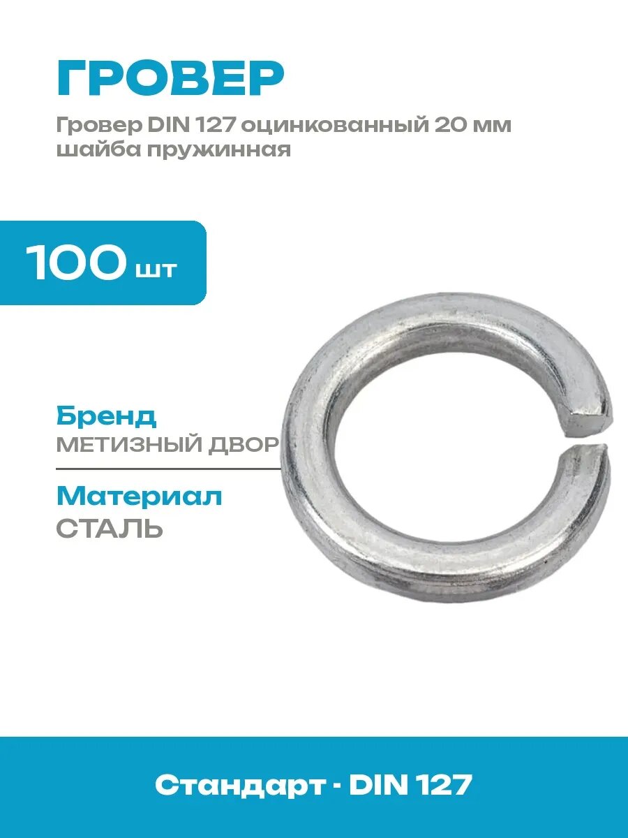Шайба гроверная оцинкованная 20 мм комплект 100 штук DIN 127