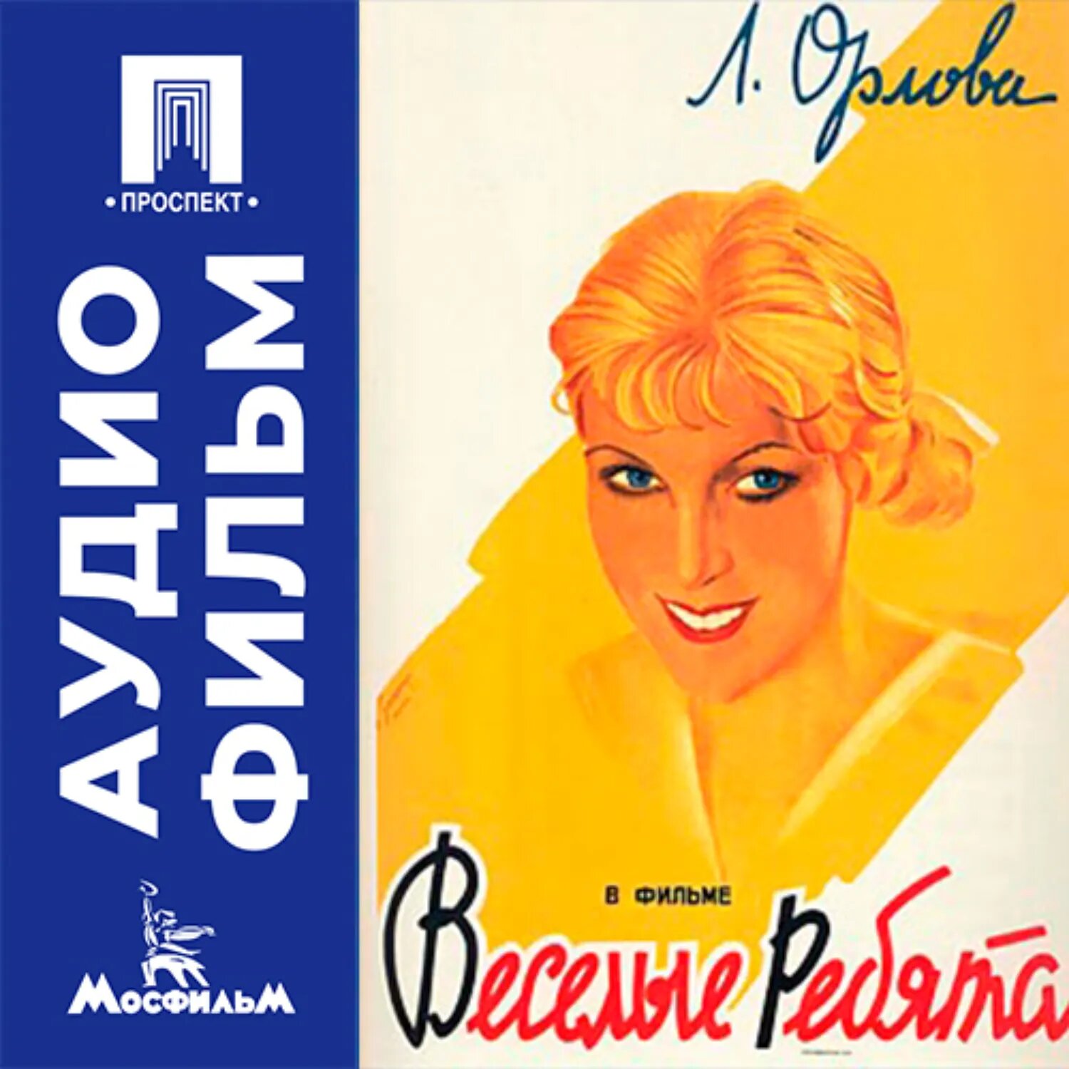 Веселые ребята - аудиофильм [Аудиокнига]