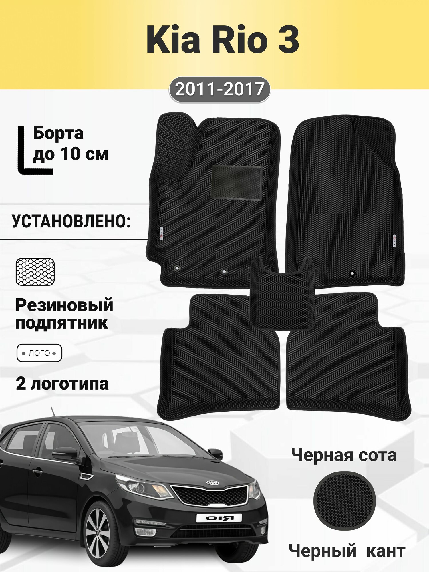 Коврики Ева автомобильные Kia Rio 3 2011-2017 EVA ЭВА с бортами