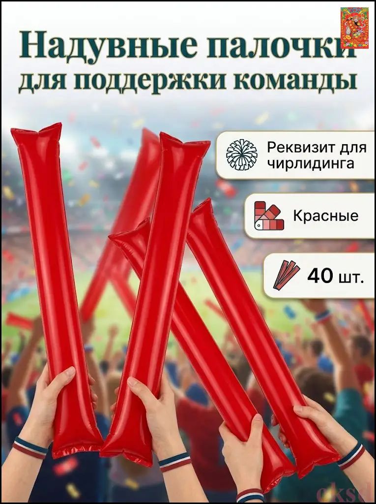 Надувные Палочки Для Болельщиков, Для Веселья, 40 Штук