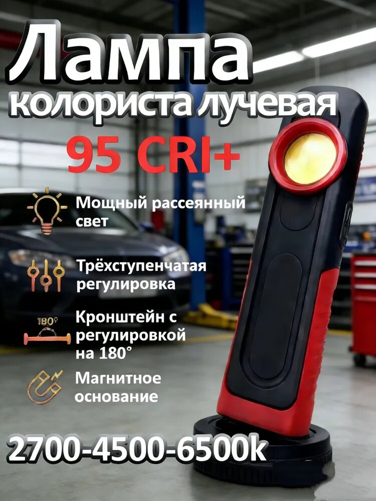 Фонарь аварийный Лампа колориста лучевая 95 CRI+ Мощный рассеянный свет Трехступенчатая регулировка Кронштейн на 180° Магнитное основание 2700-6500K Черный/красный