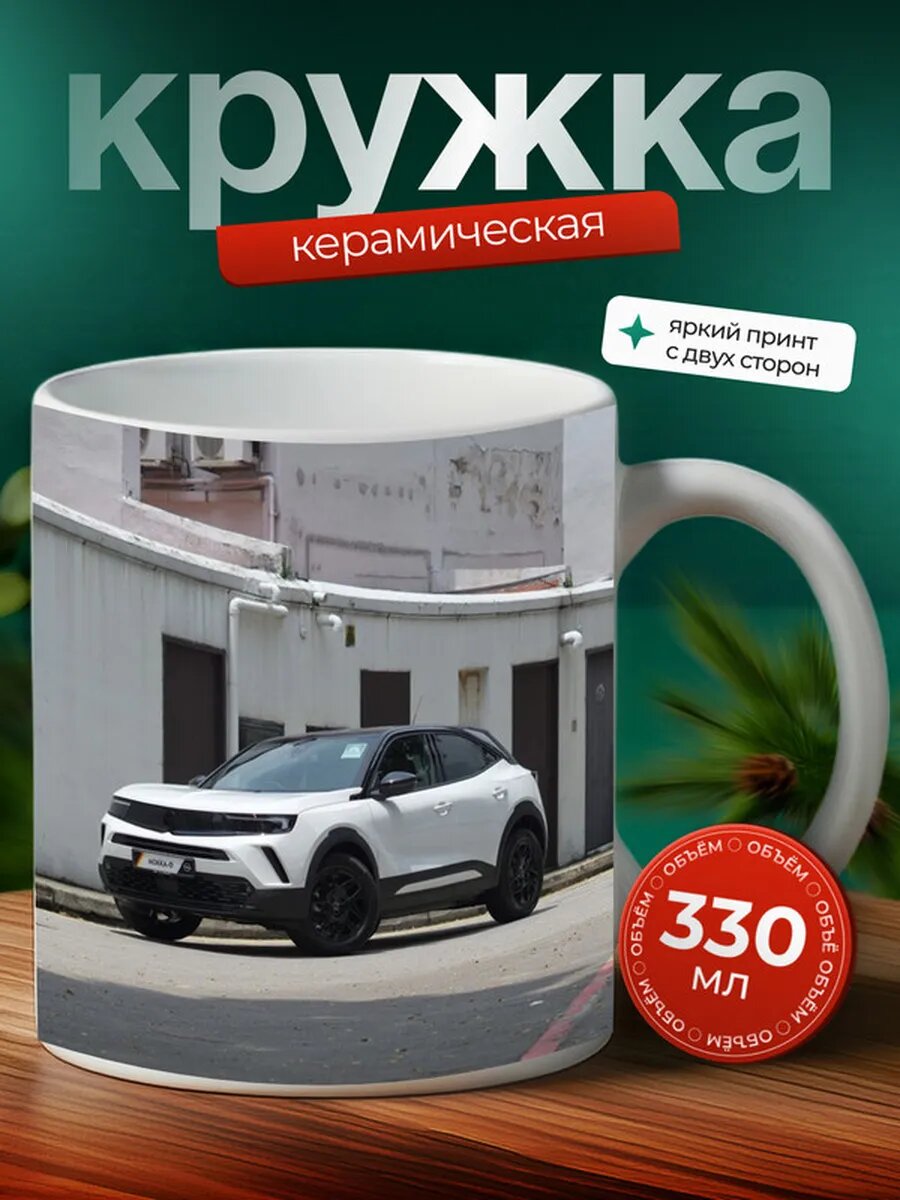Кружка Опель Мокка Opel Mokka 8,