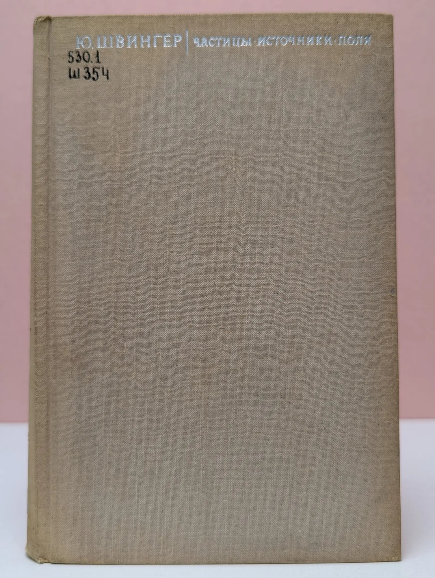 Частицы. Источники. Поля Швингер Джулиан 1973