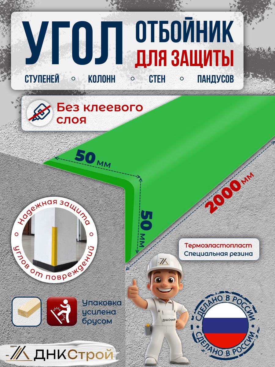 Угол-отбойник 50x50мм без клея для ступеней, колонн, стен, пандусов 2м, зеленый