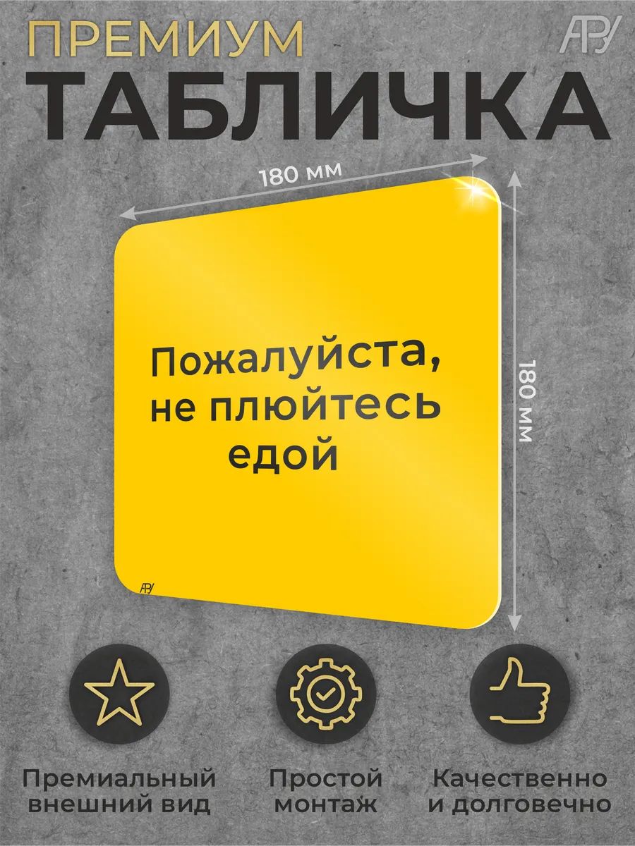 Табличка столовой, кафе Пожалуйста, не плюйтесь едой