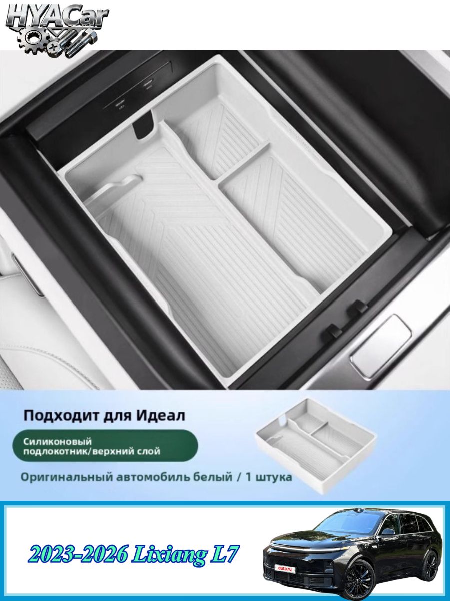 Lixiang L7 Ящик для хранения под центральным управлением
