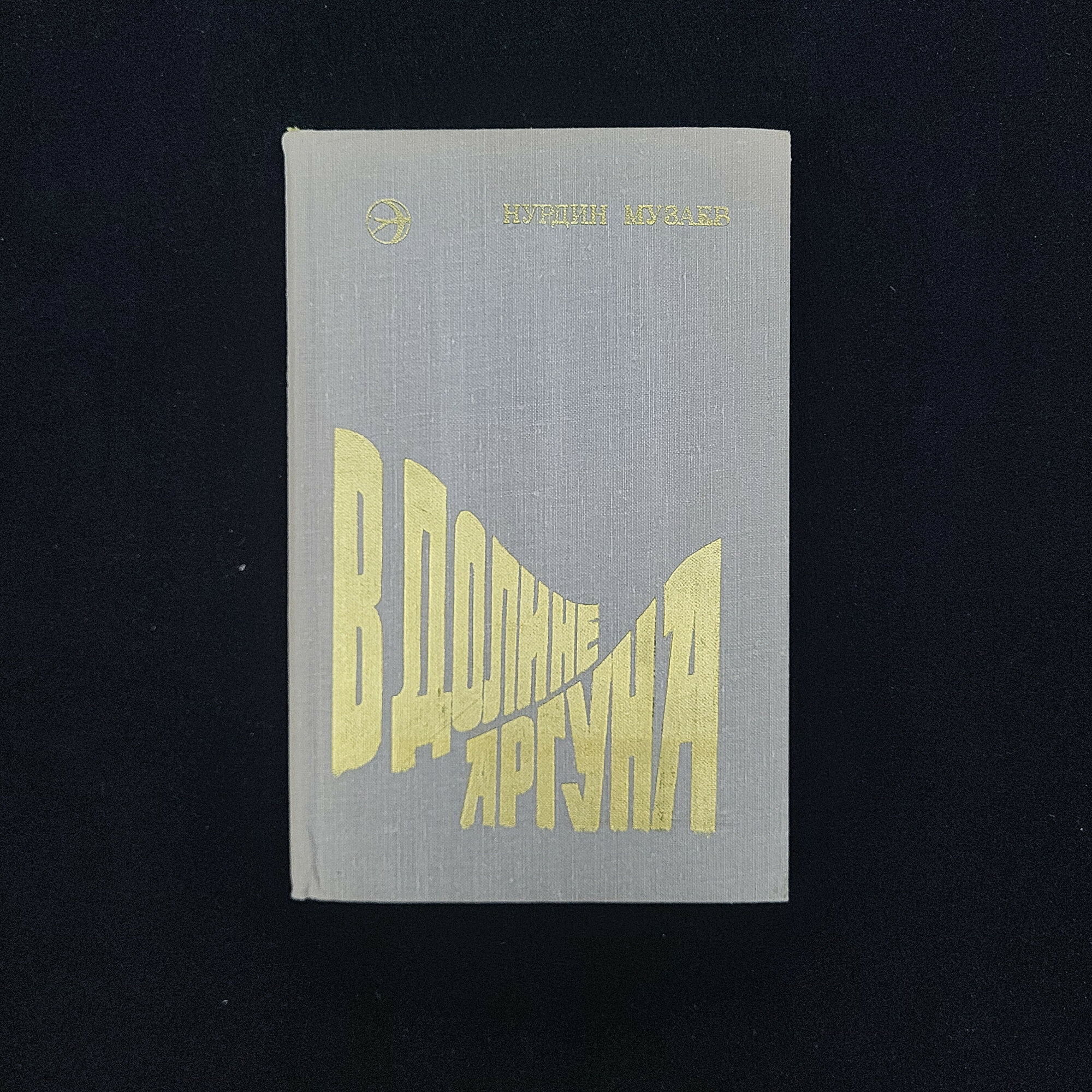 Нурдин Музаев. В долине Аргуна. Книга СССР, сатирическая повесть