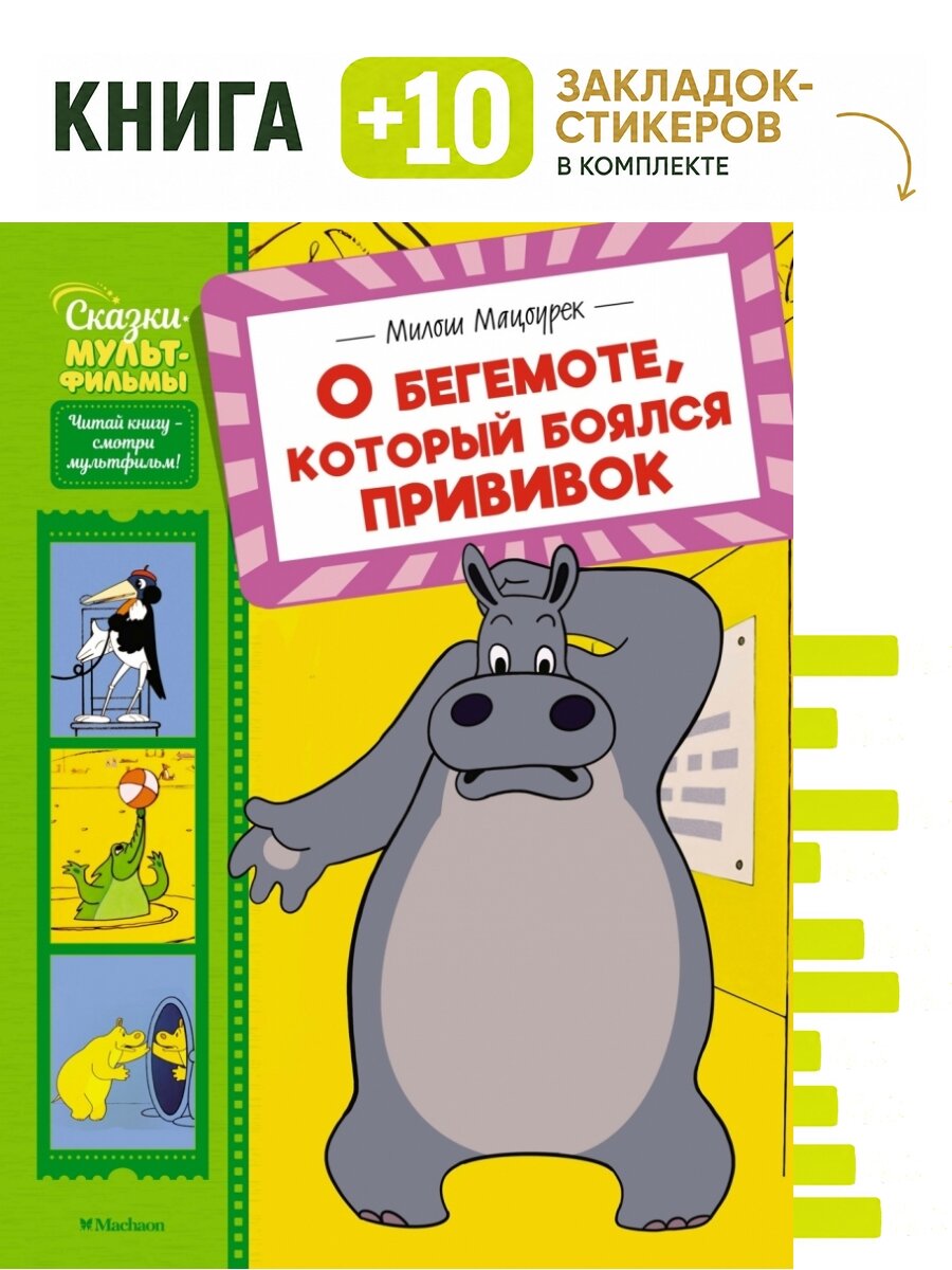 О бегемоте, который боялся прививок. Комплект: книга + 10 закладок-стикеров