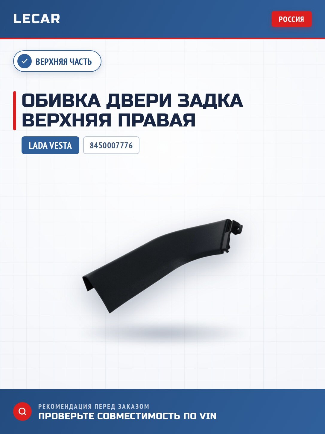 Обивка двери задка верхняя правая Lada Vesta