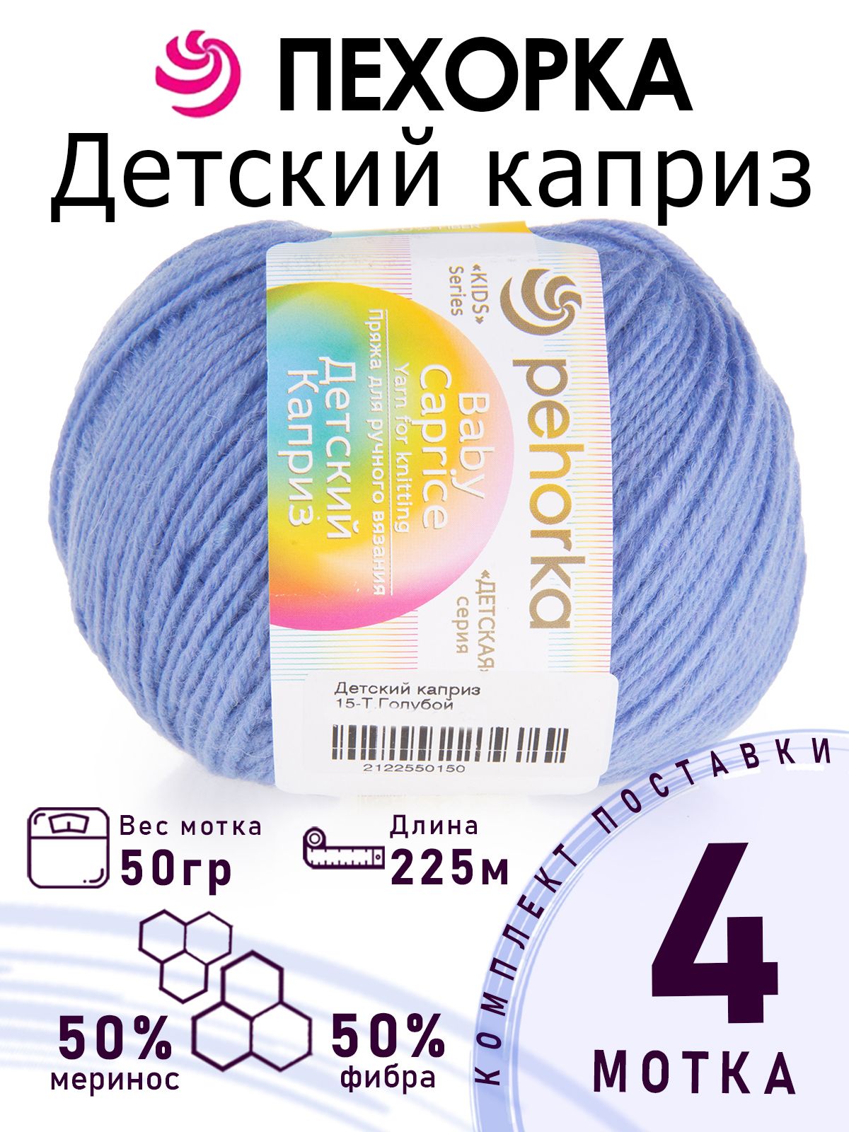 Пряжа для вязания Пехорка Детский Каприз цвет №15 тёмно-голубой, 50% мериносовая шерсть 50% фибра, комплект 4 мотка, 4 х 50 г х 225 м