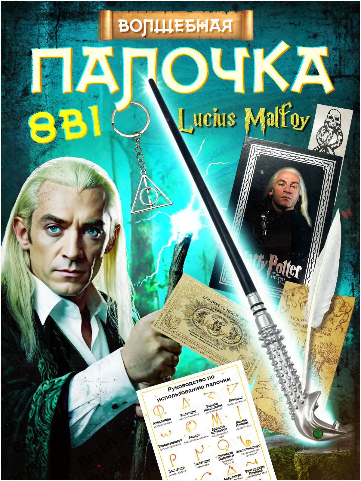 Волшебная палочка Люциус Малфой магический набор 8 в 1, Артикул: 5867816429