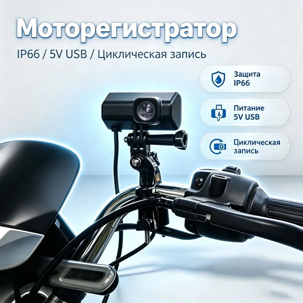 Нет карты памяти Водонепроницаемая камера IP66 для мотоциклов и видеорегистраторов.