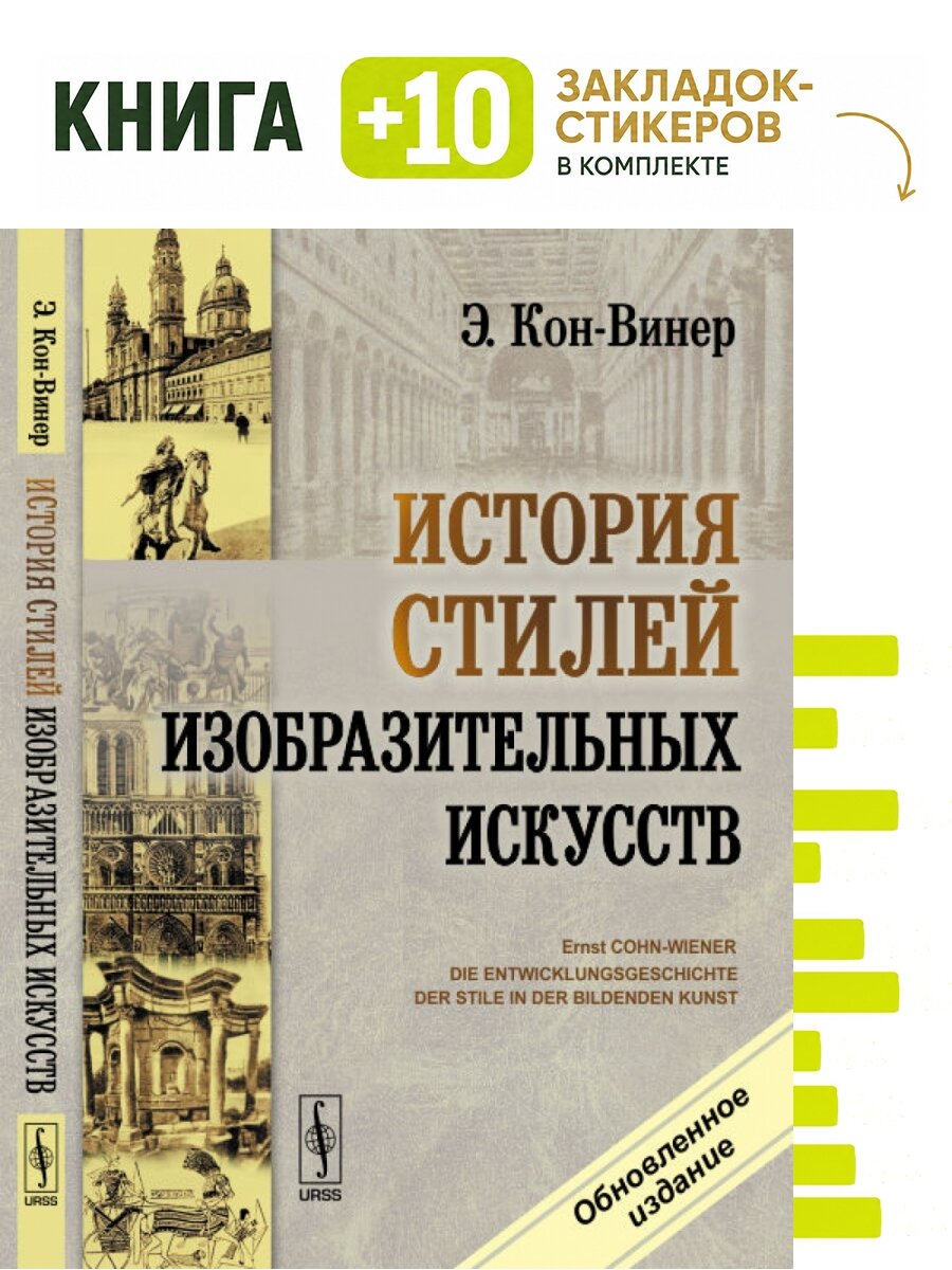 История стилей изобразительных искусств. Комплект: книга + 10 закладок-стикеров