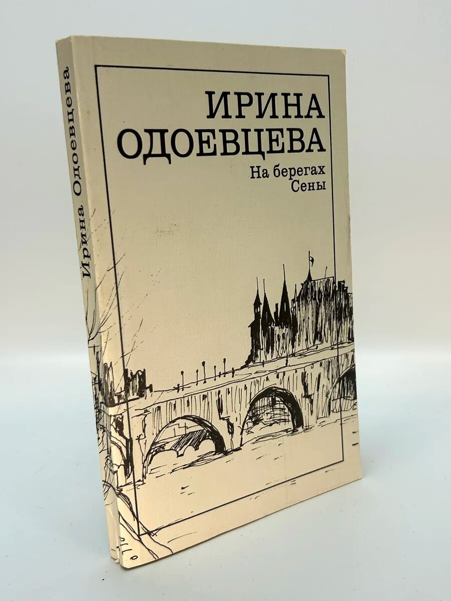 Ирина Одоевцева. На берегах Сены