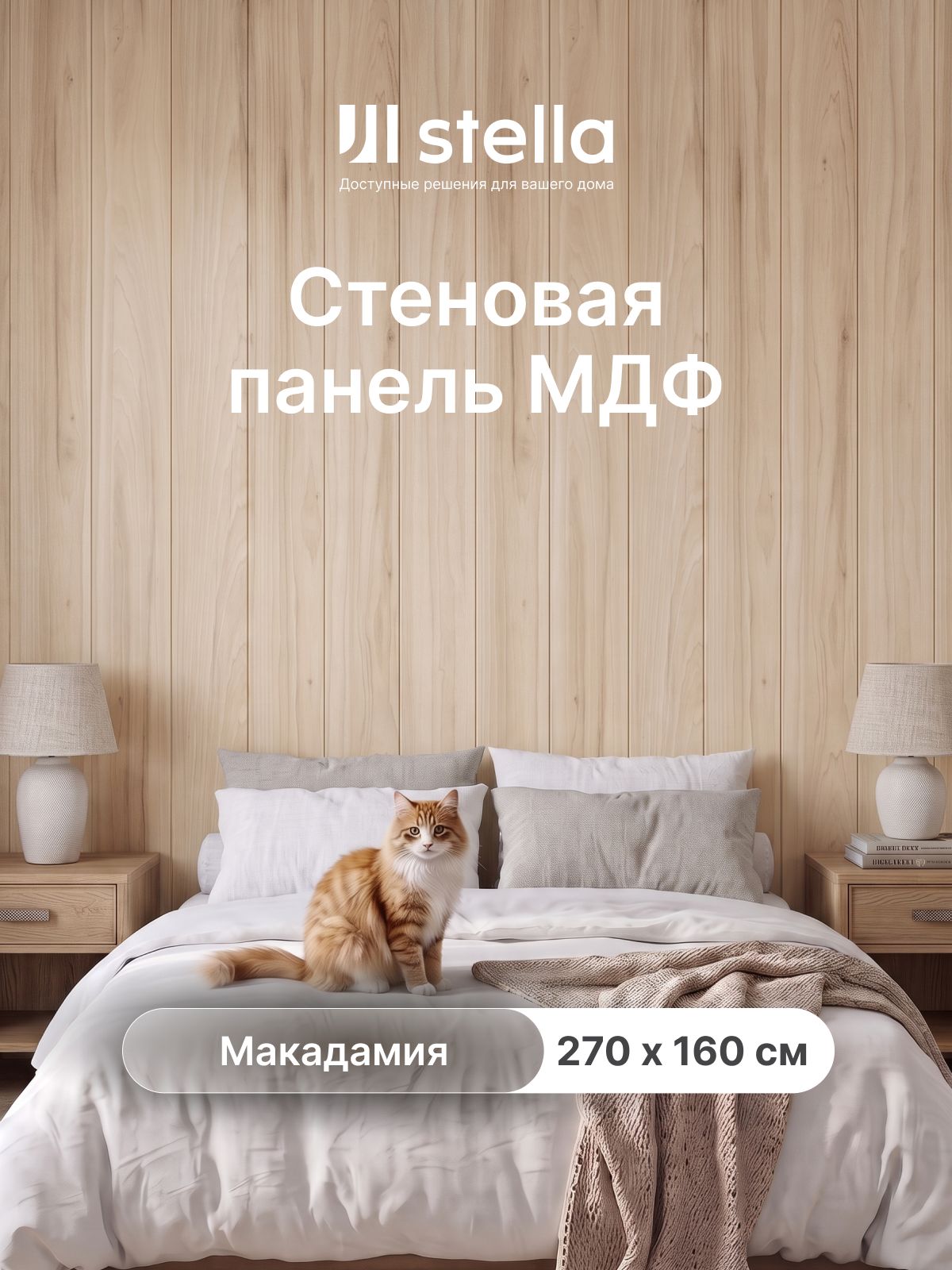 Стеновые панели МДФ Макадамия 2700х200х6 мм, 8 шт.
