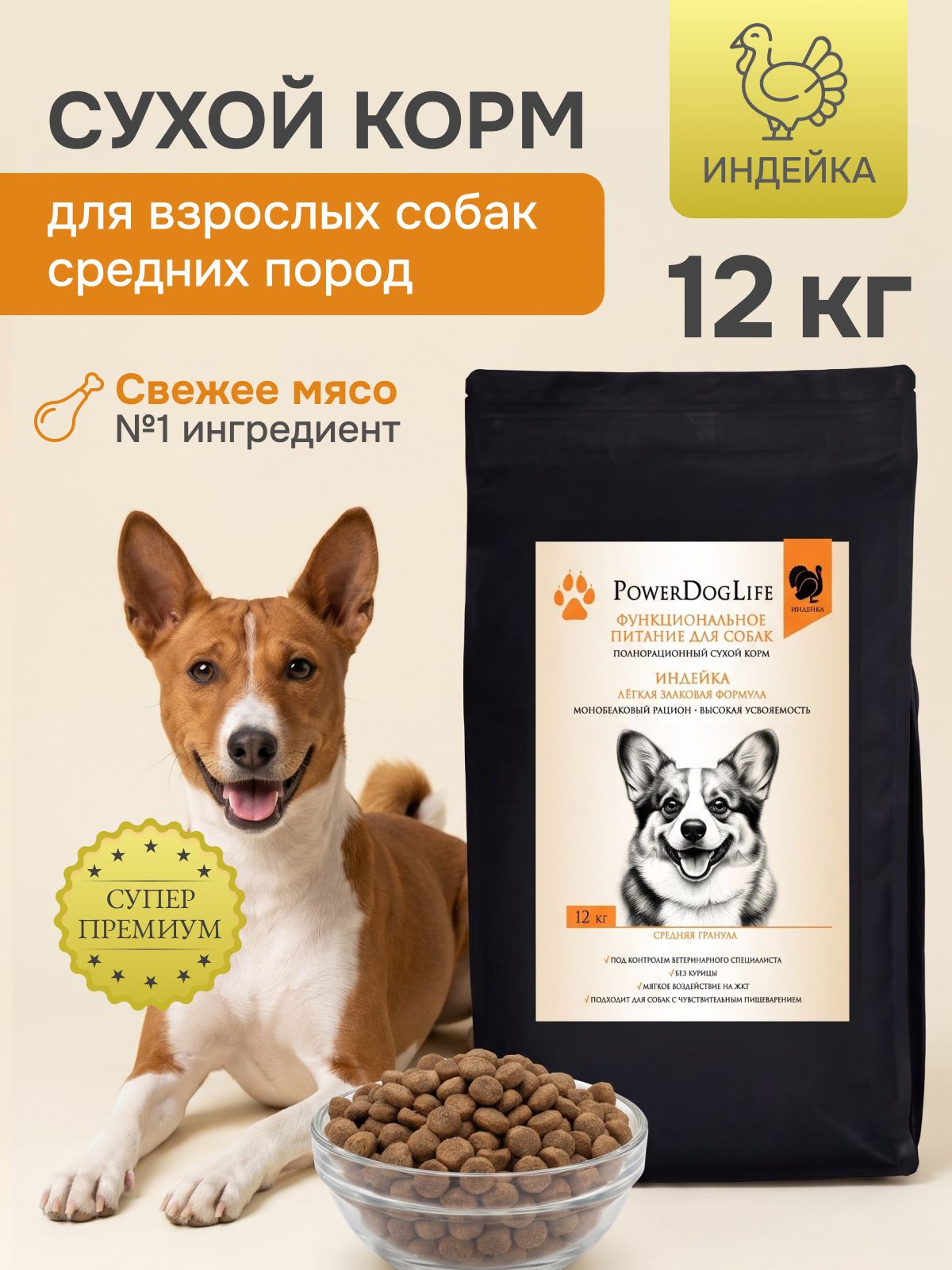 Корм для собак сухой для средних пород с индейкой и злаками 12 кг "PowerDogLife"