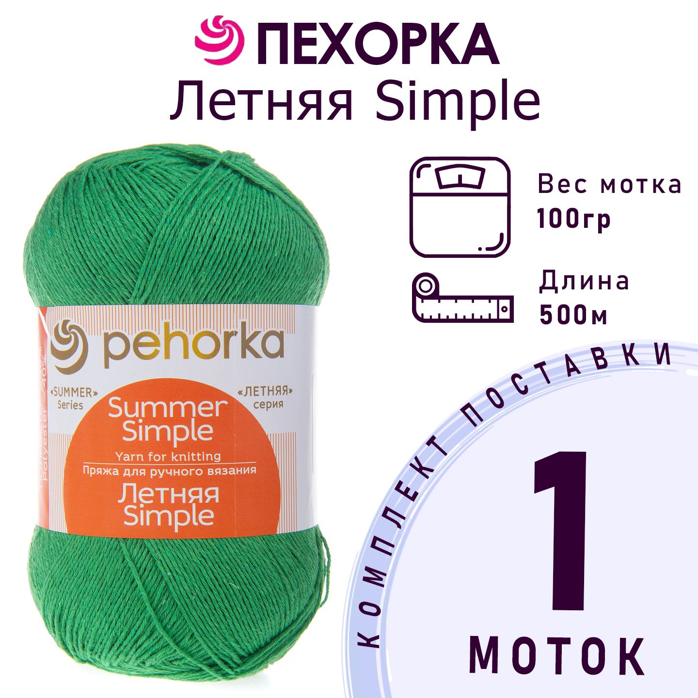 Пряжа для вязания Пехорка Летняя Simple цвет №480 яркая зелень 1 моток х 100 гр х 500 м 60% хлопок 40% полиэстер