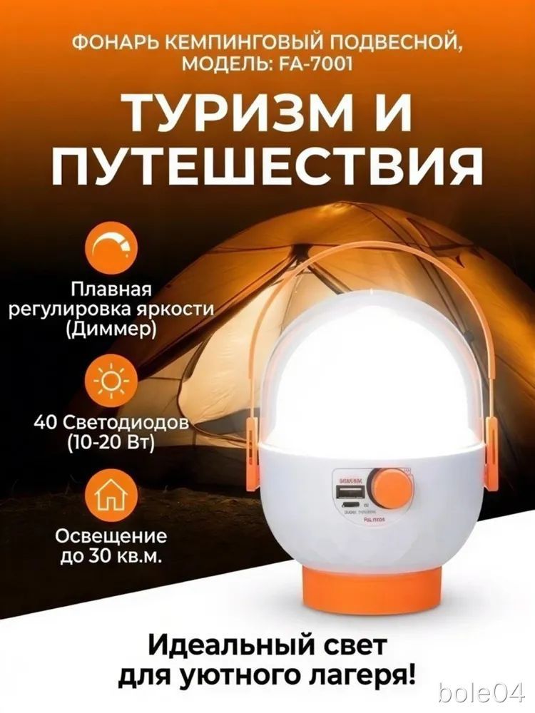 Фонарь кемпинговый FA-7001 подвесной с диммером, 40 LED, 10-20 Вт, для палатки и дачи — фото 1