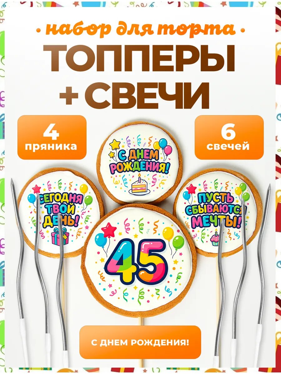 Топпер на торт. Цифра 45. 4 шт + свечи серебро