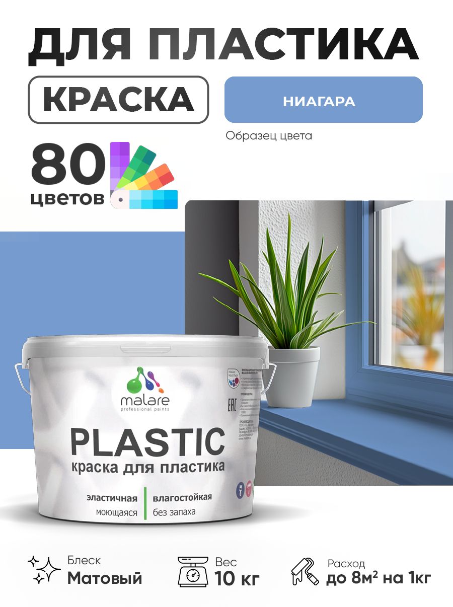 Акриловая краска для пластика Malare Plastic для пенопласта ПВХ сайдинга, для подоконников и откосов, быстросохнущая без запаха, матовая, ниагара, 10 кг