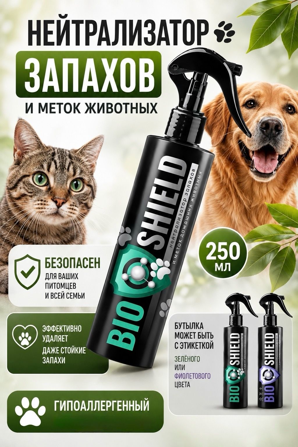 Нейтрализатор запаха животных BIOSHIELD, ликвидатор запахов, 250 мл